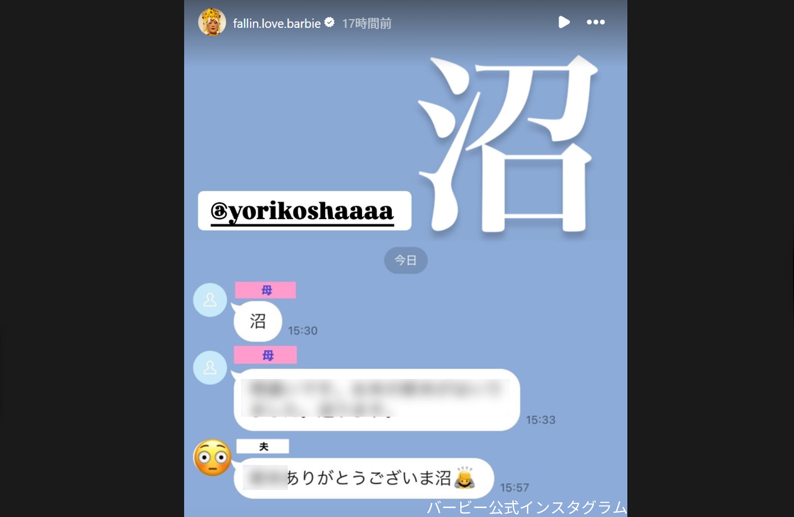 バービー、母親から突然LINEで「沼」と送られてきて… まさかの“打ち間違い”に反響 – Sirabee