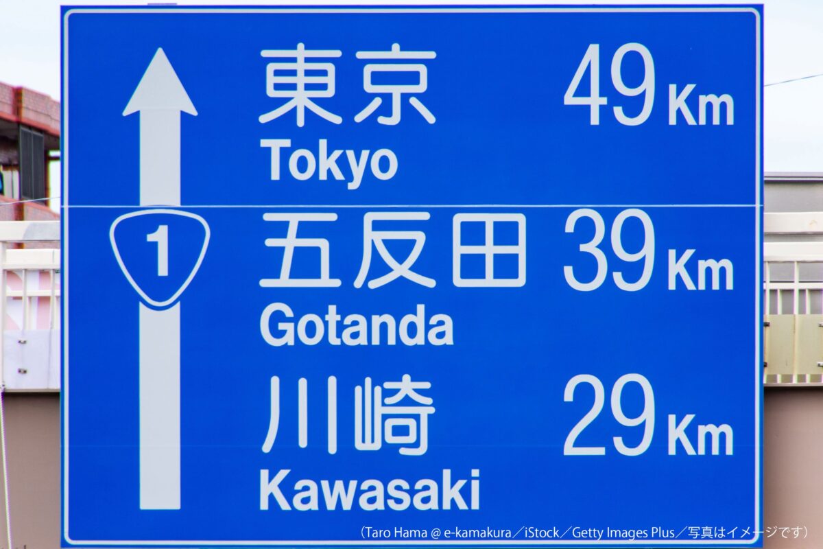 「東京まで km」の「東京」はどこなのか、東京都も知らないと判明 職員は「回答しかねます」 – Sirabee