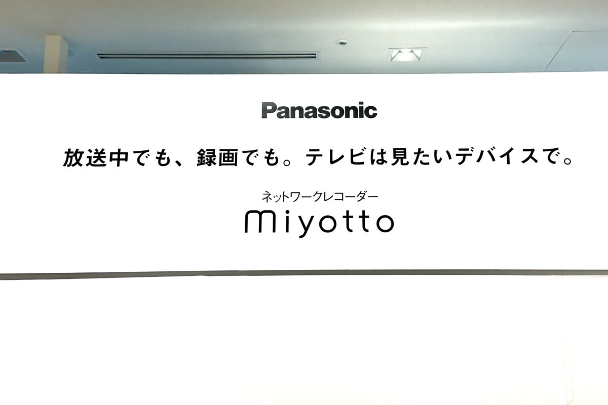 テレビがなくても、ほぼ全部の番組が見られる！ パナソニックの「miyotto」が革命的 – Sirabee